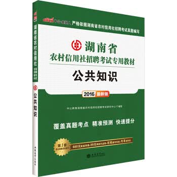  湖南省农村信用社招聘考试专用教材 公共知识9787542946508