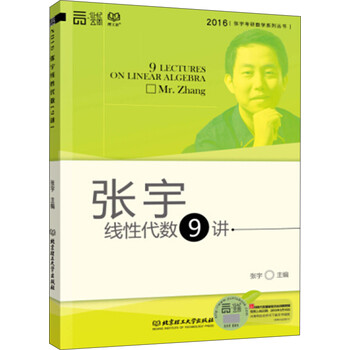 2016张宇考研数学系列丛书 张宇线性代数9讲