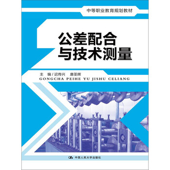 公差配合与技术测量/中等职业教育规划教材