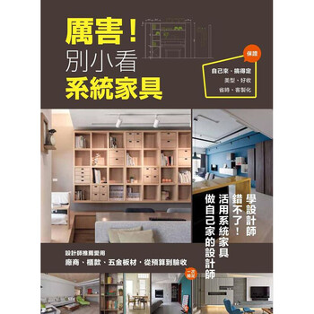 【】厲害！別小看系統家具：設計師推薦愛用，活用系统家具 做自己家的设计师 港台原版图书籍台版正版进口