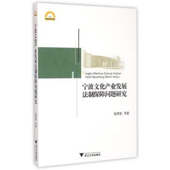 宁波文化产业发展法制保障问题研究