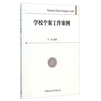 学校个案工作案例