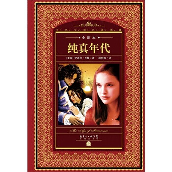 (精装)世界文学名著典藏?全译本：纯真年代(硬壳精装+320页厚本+美式封面+欧式插图+名家导读+书签带+全译本+排版爽朗清晰+纸张硬实)