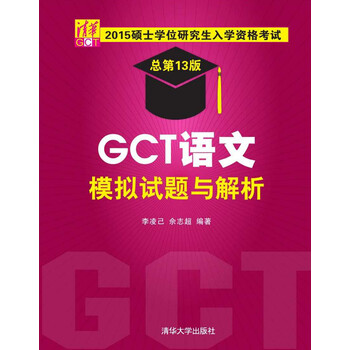 2015硕士学位研究生入学资格考试 GCT语文模拟试题与解析9787302398257李凌己、佘志超