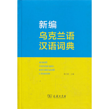 新编乌克兰语汉语词典