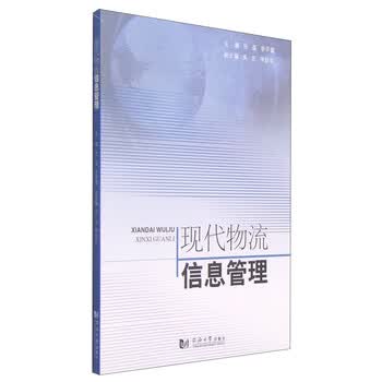 现代物流信息管理