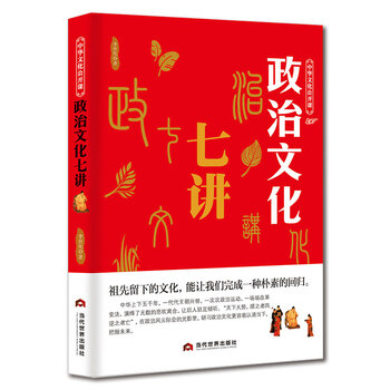 中华文化公开课：政治文化七讲