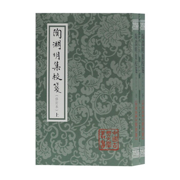 陶渊明集校笺(修订本)(全二册)/中国古典文学丛书