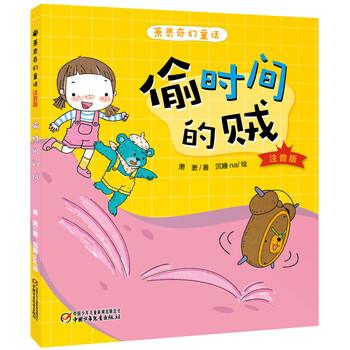 萧袤奇幻童话·偷时间的贼（注音版）