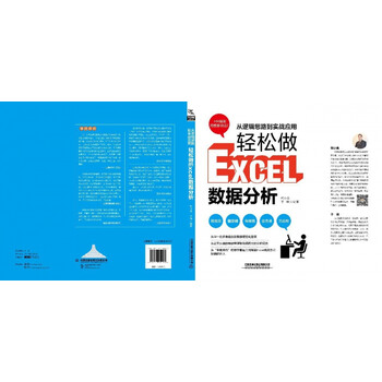 从逻辑思路到实战应用轻松做Excel数据分析