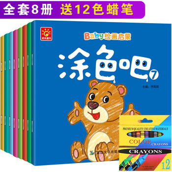 AAA【送12支蜡笔】 幼儿启蒙学画 涂色吧8本3-6岁学画启蒙