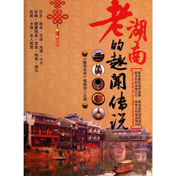 老湖南的趣闻传说