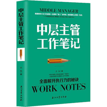 中层主管工作笔记王泓 