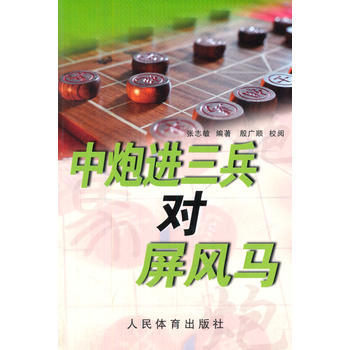 中炮进三兵对屏风马 张志敏著,殷广顺 校阅 人民体育出版社