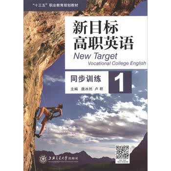 新目标高职英语同步训练（1）/“十三五”职业教育规划教材