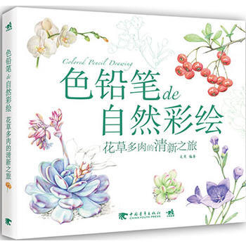 色铅笔de自然彩绘-花草多肉的清新之旅