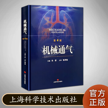 机械通气 第4版 上海科学技术出版社