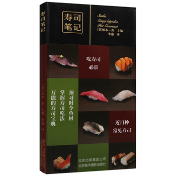 寿司笔记  [日] 坂本一男 编 李盛 译  烹饪美食 寿司制作书籍 乌加吉鱼 黑鲷等美食书籍
