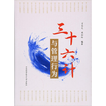 三十六计与管理行为