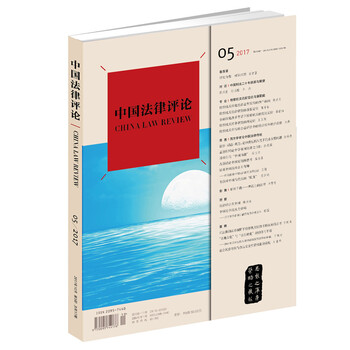 正版 中国法律评论（2017年10月第5期总第17期）法律出版社 97720957441