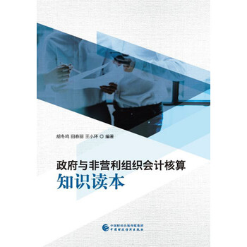 政府与非营利组织会计核算知识读本