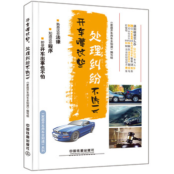 开车懂这些,处理纠纷不吃亏9787113215019中国铁道