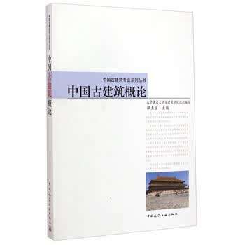 中国古建筑概论9787112172320中国建筑工业