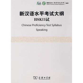 新汉语水平考试大纲HSK口试