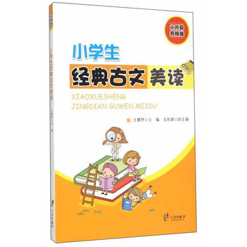 小学生经典古文美读（小升初衔接卷）