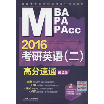 MBA、MPA、MPAcc管理类专业学位联考高分速通系列·考研英语（二）：高分速通（2016 第2版）