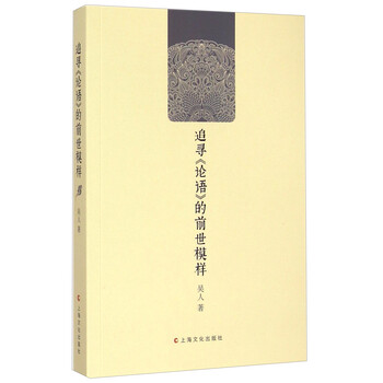 追寻《论语》的前世模样