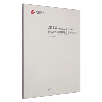 中国证券监督管理委员会年报（2014）