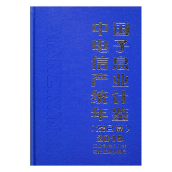 中国电子信息产业统计年鉴:2015:综合篇 电子与通信 书籍