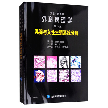罗塞阿克曼外科病理学（第10版）：乳腺与女性生殖系统分册