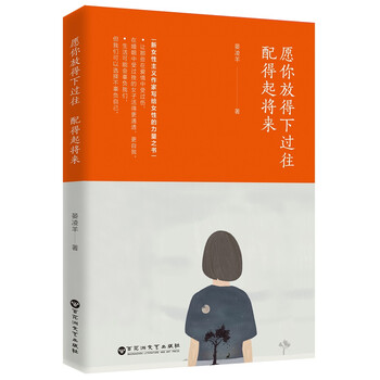 愿你放得下过往，配得起将来 畅销励志书籍 女性励志 情感励志小说