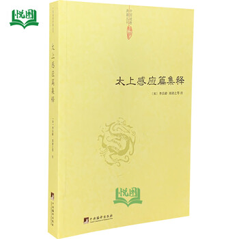 【包邮】中国哲学道家经典集释中国道教典籍丛刊选刊 太上感应篇集释