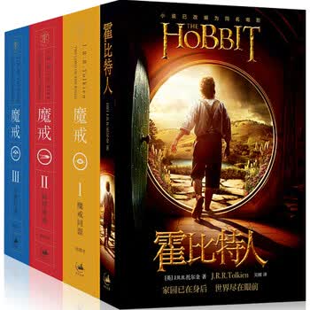 魔戒：插图本+霍比特人【套装4册】魔幻小说书籍 图书