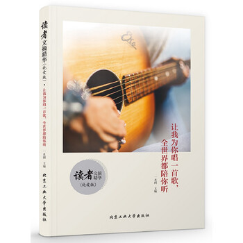 读者文摘精华（纯爱版）·让我为你唱一首歌，全世界都陪你听