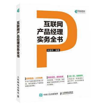 互联网产品经理实务全书(异步图书出品)