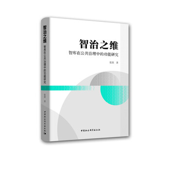 智治之维：智库在公共治理中的功能研究