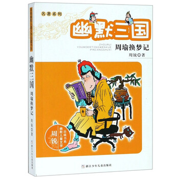 幽默三国：周瑜换梦记/名著系列·周锐幽默儿童文学品藏书系