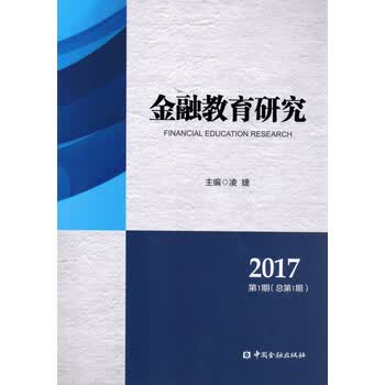 金融教育研究2017年第1期(总第1期)