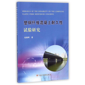 塑钢纤维混凝土耐久性试验研究