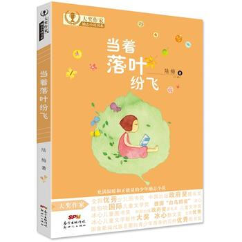 大奖作家励志小说书系：当着落叶纷飞