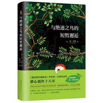 与绝迹之鸟的短暂邂逅