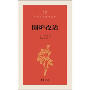 围炉夜话/中华经典指掌文库