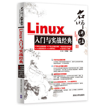 名师讲坛：Linux入门与实战经典（附光盘）