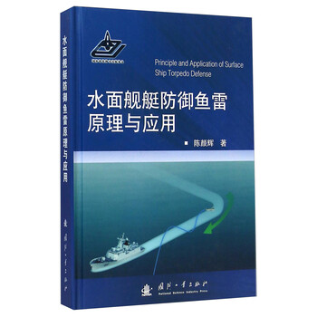 水面舰艇防御鱼雷原理与应用9787118094336