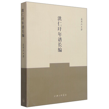 洪仁玕年谱长编