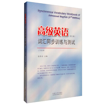 高级英语：词汇同步训练与测试（第三版）